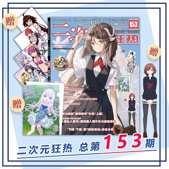 二次元狂热杂志153期赠送海报亚克力挂饰DVD光盘游戏动漫期刊杂志 现货153期