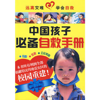 【正版新书】中国孩子必备自救手册   9787538627725