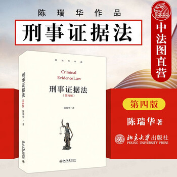正版 刑事证据法 第4版第四版 陈瑞华 北京大学 法学本科生研究生证据教材高等教育教科书 基本概念理论证据制度 案例分析