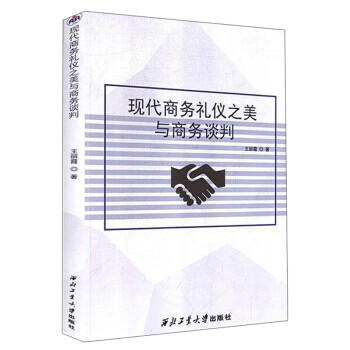 [正版图书] 现代商务礼仪之美与商务谈判 王丽霞 西北工业大学出版社 9787561267905
