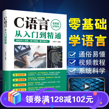 c语言从入门到精通c语言书c语言教程编程书籍c语言教程c语言程序设计教程课程零基础学c语言
