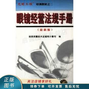 眼镜经营规手册新版