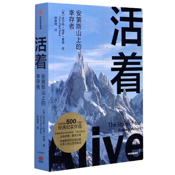 活着(安第斯山上的幸存者)