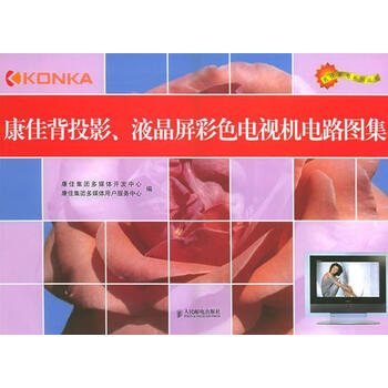 康佳背投影、液晶屏彩色电视机电路图集【正版图书，放心下单】
