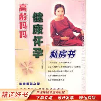 高龄妈妈健康怀孕私房书