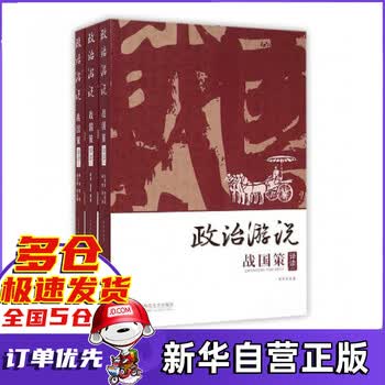 政治游说(战国策译读共3册)