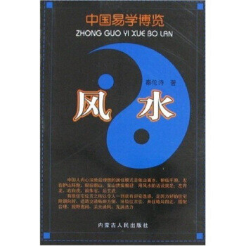 中国易学博览:风水 秦伦诗 内蒙古人民出版社 9787204088850