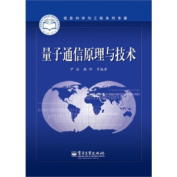 量子通信原理与技术【正版书籍，售后无忧】