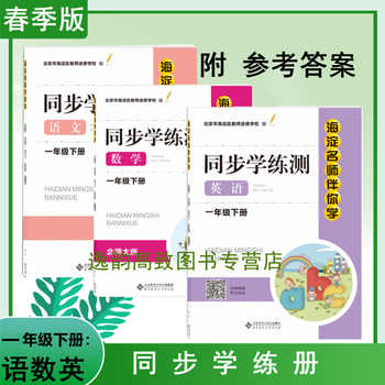 海淀名卷名师伴你学 同步学练测 语文人教版+数学北师版+英语人教版部编版 1一年级 下册