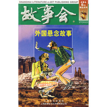 故事会 外国悬念故事 《故事会》辑部