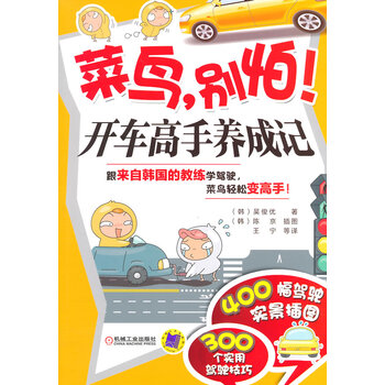 菜鸟，别怕！开车高手养成记【正版图书】