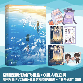 难哄 【飞机盒+立牌+随书赠品】竹已著偷偷藏不住姊妹篇 磨铁官方旗舰店速发 文学小说