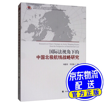 国际法视角下的中国北极航线战略研究