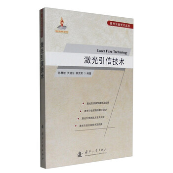 现代引信技丛书：激光引信技