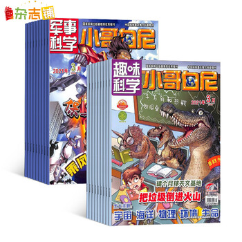 军事科学小哥白尼+趣味科学小哥白尼组合杂志订阅 2022年7月起订 全年订阅 杂志铺 少儿兴趣益智