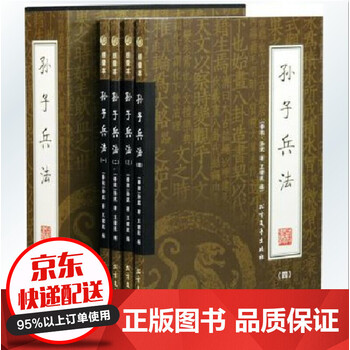 包邮孙子兵法（全四册）精装绣像本 历史军事兵书籍 国学藏书 全套16开4册 文白对照 经典读物