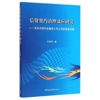 信贷契约治理效应研究