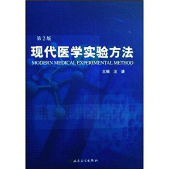现代医学实验方法 第2版