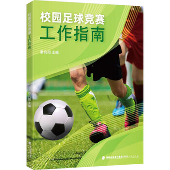 校园足球竞赛工作指南