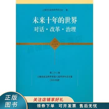 未来十年的世界对话·改革·治理