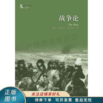 译林人文精选：战争论新版