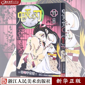 鬼灭之刃 11 混战  简体中文版 日番studio日本漫画家吾峠呼世晴幻想连载超人气日系畅销青少年课外动漫小说书籍 新华书店书籍