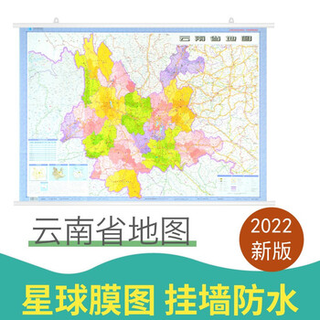 2022新版云南省地图挂图 云南交通地图 1.1*0.8米 防水覆膜 政区人口统计 地形特点