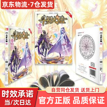 斗罗大陆（漫画版）第60册（唐家三少 穆逢春  人气网文改编 经典少年热血国漫）（风炫出品） 穆逢春