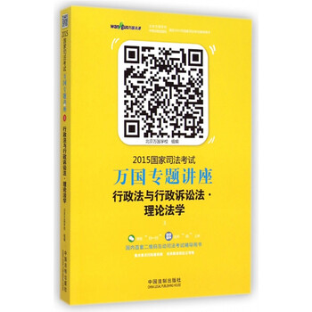 行政法与行政诉讼法理论法学/2015国家司法考试万国专题讲座