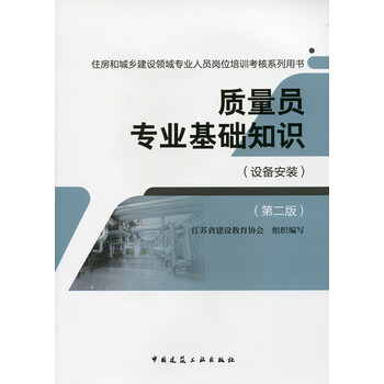 质量员专业基础知识（设备安装）（第二版）