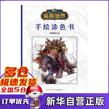 魔兽世界(手绘涂色书)