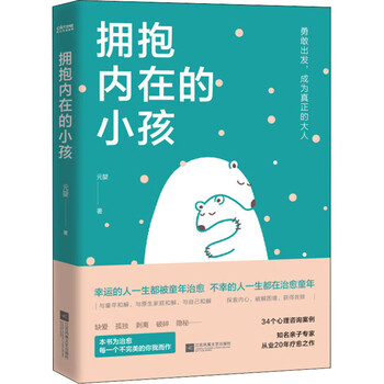 拥抱内在的小孩 图书