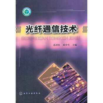 光纤通信技术