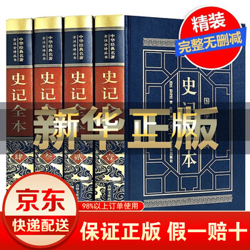 【完整无删减】史记全册正版书籍 司马迁文言文原版全本全注全译中华书局青少年原著加译文高中文白对照带注 史记【皮面4册】