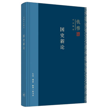 区域    三联    钱穆作品精选：国史新论    钱穆