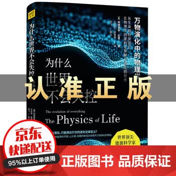 为什么世界不会失控：万物演化中的物理学 著