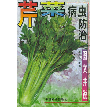 芹菜病虫防治图文并说【正版图书】