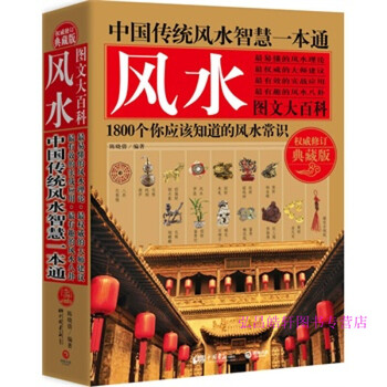 中国传统风水智慧一本通 陈晓倩