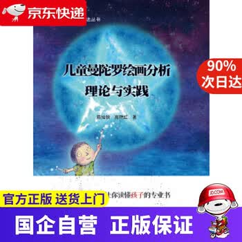 【新华书店官方网店】儿童曼陀罗绘画分析 理论与实践 陈灿锐,高艳红 暨南大学出版社