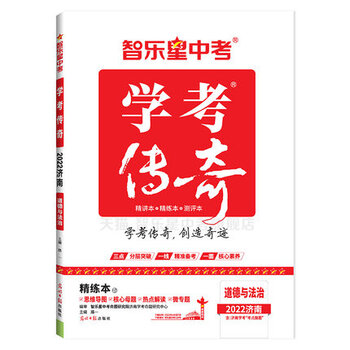 2022学考传奇·道德与法治（济南专版）