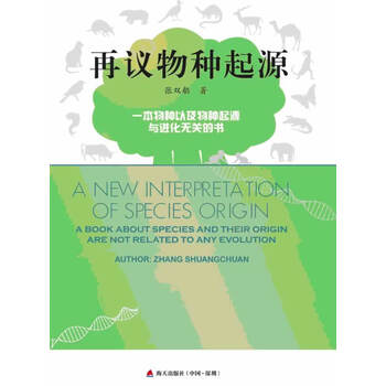 再议物种起源 张双船著