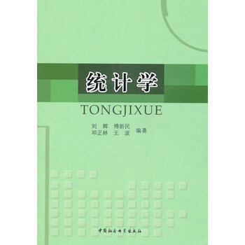 统计学 刘辉 ... [等]著 中国社会科学出版社
