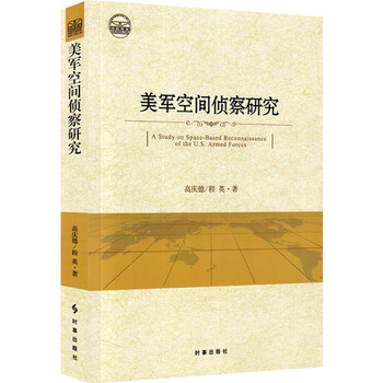 美军空间侦察研究