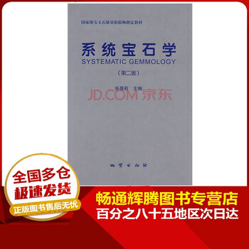 系统宝石学