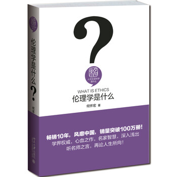 伦理学是什么【正版图书】