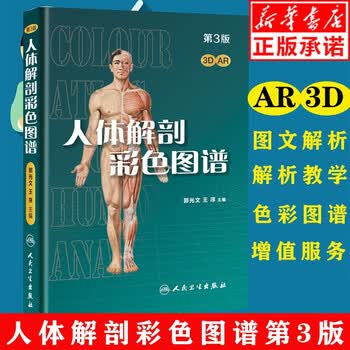 现货【赠视频AR】人体解剖彩色图谱第三版第3版 郭光文人体解剖学 第二版升级版 实用解剖图谱 局部系