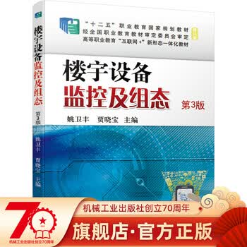 楼宇设备监控及组态 第3版
