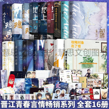 晋江青春文学原耽小说16册  薄雾+解药+地球上线+案件现场直播+魂兵之戈+反差人设+攻略对象出了错+不死者(上）+海棠微雨共归途