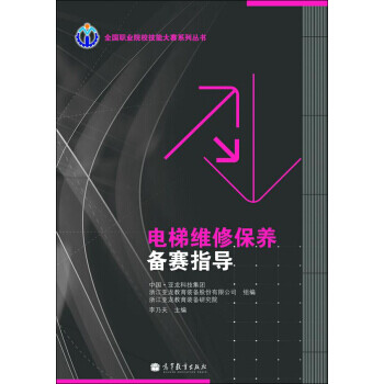 全国职业院校技能大赛系列丛书:电梯维修保养备赛指导(附学习卡)【正版图书】