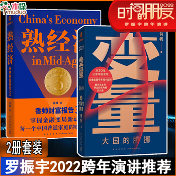 变量：大国的腾挪 【套装2册】熟经济+变量4